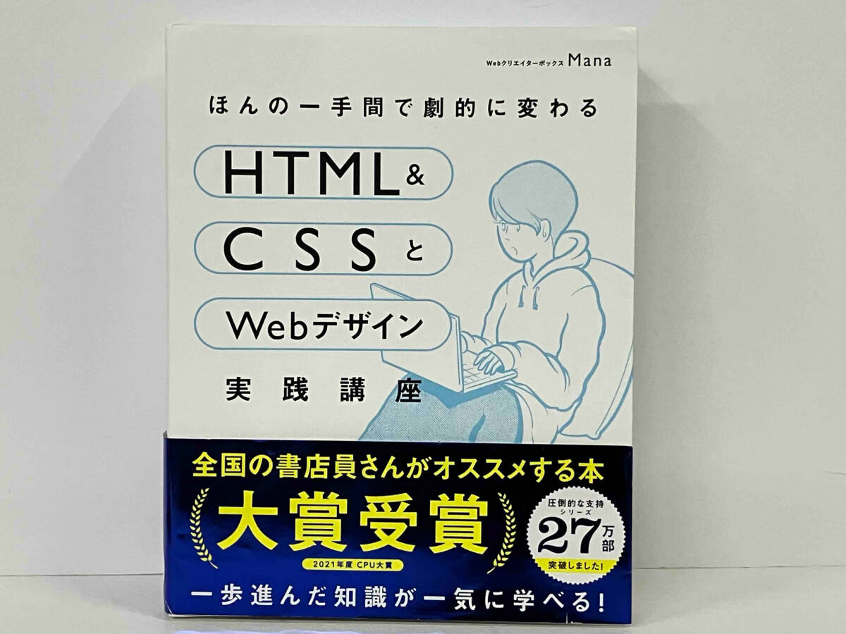 帯あり ほんの一手間 劇的に変わるHTML & CSSとWebデザイン実践講座 Mana(ホームページ作成)｜売買されたオークション情報、yahooの商品情報をアーカイブ公開 - オークファン ...