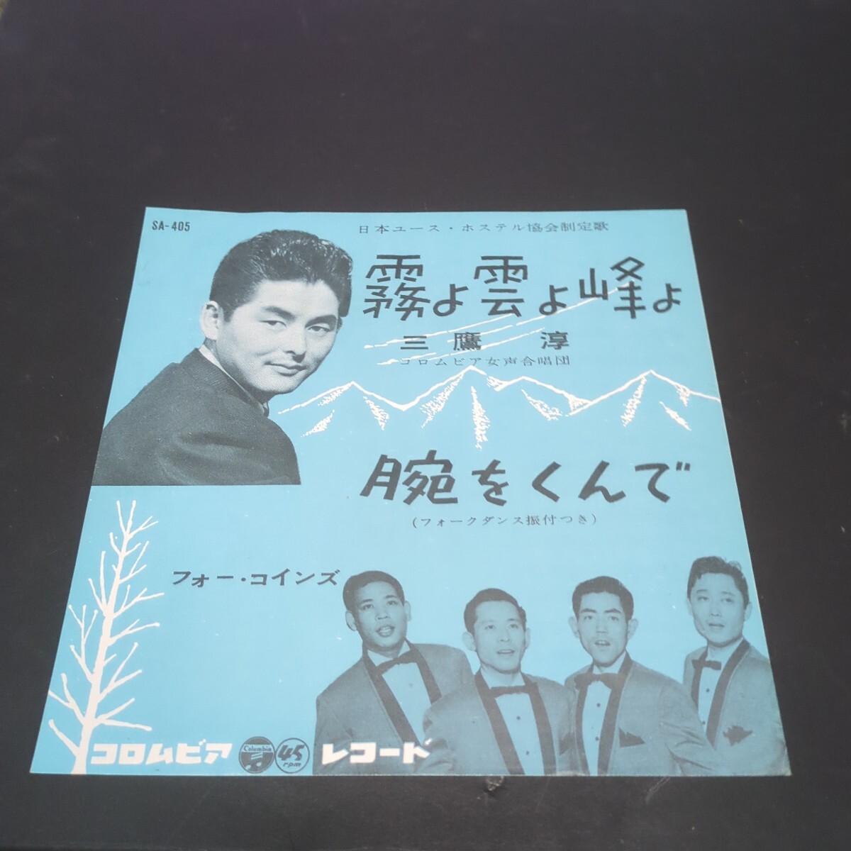 三鷹淳 フォー コインズ 霧よ雲よ峰よ 腕をくん 日本ユース ホステル協会制定 SA-405(その他)｜売買されたオークション情報、yahooの商品情報をアーカイブ公開 - オークファン ...