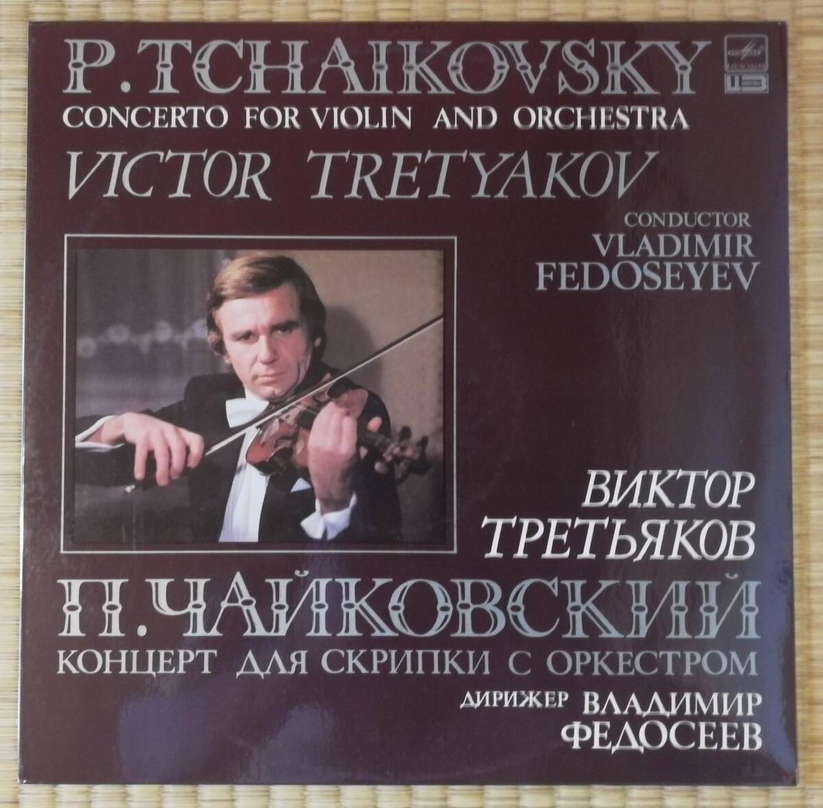 個人所蔵 / / Melodiya / Viktor Tretyakov ヴィクトル トレチャコフ / Tchaikovsky Violin ...