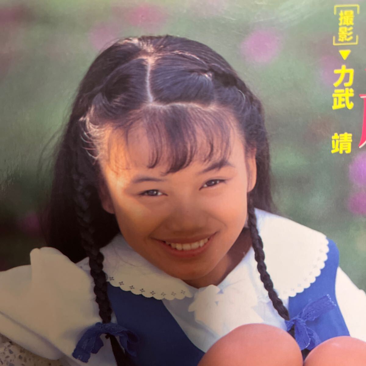 力武靖 写真集 さーくる社(その他)｜売買されたオークション情報、yahooの商品情報をアーカイブ公開 - オークファン（aucfan.com）