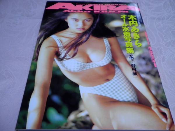 ￥400- 木内あきらオール水着写真集 AKIRA(木内あきら)｜売買されたオークション情報、yahooの商品情報をアーカイブ公開 - オークファン（aucfan.com）