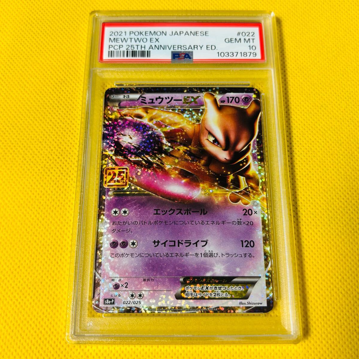 PSA10 GEM MINT ミュウツーEX/25周年/プロモ/S8a-P 2021 MEWTWO EX 022/025 ポケカ/Pokemon Cards 25TH ANNIVERSARY ...