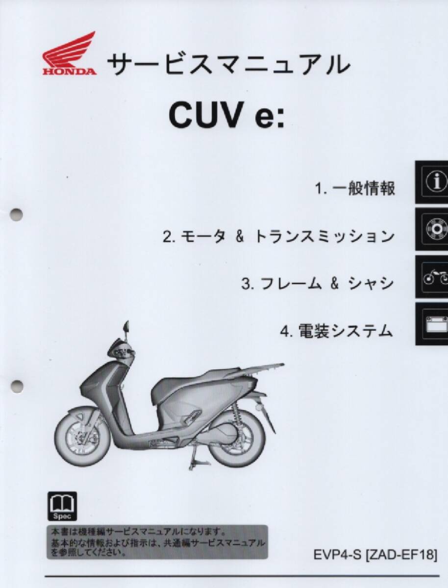 ホンダ 新製品 CUV e: 純正サービスマニュアル EF18 2025年モデル EVP4-S カブ イー 原本 即納(その他)｜売買された ...