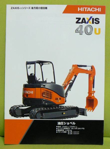 カタログ HITACHI 日立建機 油圧ショベル ZAXIS 40U カタログ(カタログ、パーツリスト、整備書)｜売買されたオークション情報 ...