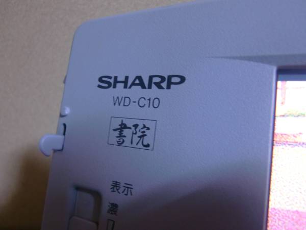 管理315 SHARP 書院カラーワープロ WD-C10 ジャンク(ワープロ専用機)｜売買されたオークション情報、yahooの商品情報をアーカイブ公開 - オークファン（aucfan.com）