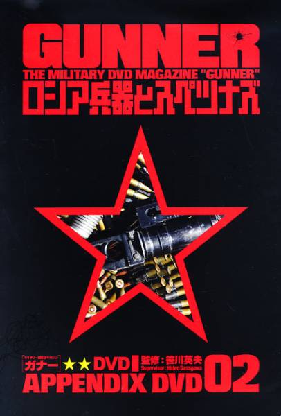 ガナー GUNNER APPENDIX DVD 02 THE MILITARY DVD GNSD-02(ミリタリー)｜売買されたオークション ...