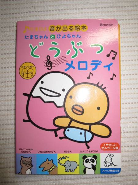 Benesse たまひよ音が出る絵本どうぶつメロディ(しかけ絵本)｜売買されたオークション情報、yahooの商品情報をアーカイブ公開 - オークファン（aucfan.com）