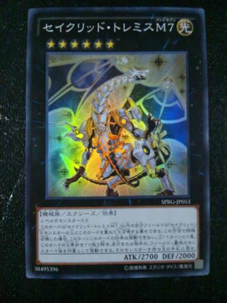 遊戯王 SPRG セイクリッド トレミス M7 スーパー 在庫6(遊戯王（コナミ）)｜売買されたオークション情報、yahooの商品情報をアーカイブ公開 - オークファン（aucfan.com）
