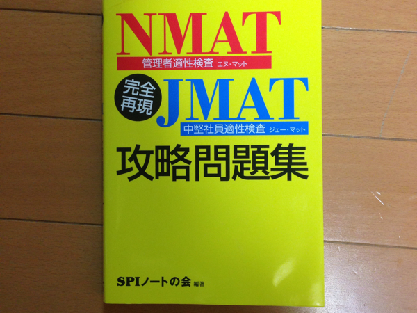 NMAT JMAT 攻略問題集 管理職 昇級昇格試験対策(ビジネス一般)｜売買されたオークション情報、yahooの商品情報をアーカイブ公開 ...