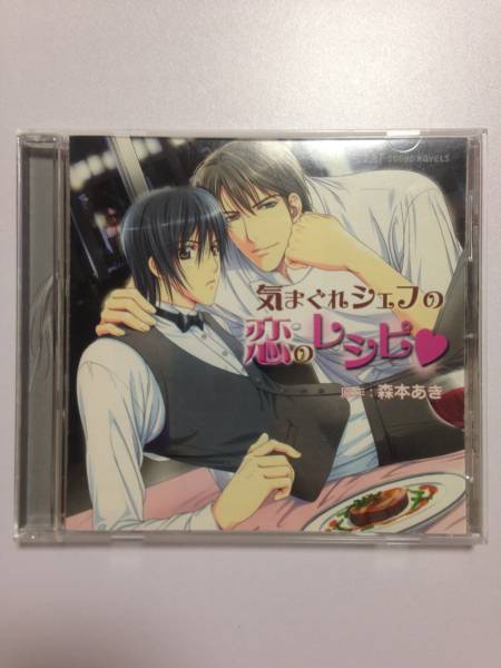 BLCD 気まぐれシェフの恋のレシピ 森本あき/岸尾大輔(CDブック)｜売買されたオークション情報、yahooの商品情報をアーカイブ公開 - オークファン（aucfan.com）
