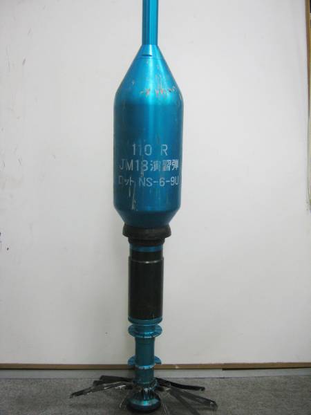 JM18演習弾 110mm 個人携帯対戦車弾LAM用 IHIエアロスペース製(その他)｜売買されたオークション情報、yahooの商品情報を ...