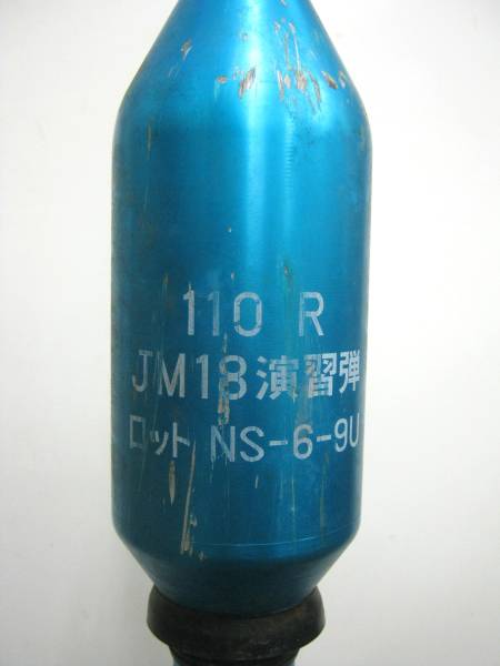 JM18演習弾 110mm 個人携帯対戦車弾LAM用 IHIエアロスペース製(その他)｜売買されたオークション情報、yahooの商品情報を ...