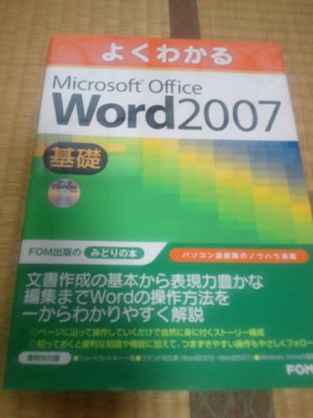 よくわかる Microsoft Office Word 2007 基礎 CD-ROM付(ワープロ)｜売買されたオークション情報、yahooの商品情報をアーカイブ公開 - オークファン ...