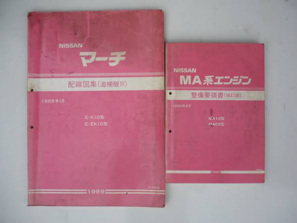 マーチR スーパーターボにMA09エンジン整備書 K10系配線図集(マーチ)｜売買されたオークション情報、yahooの商品情報をアーカイブ公開 ...