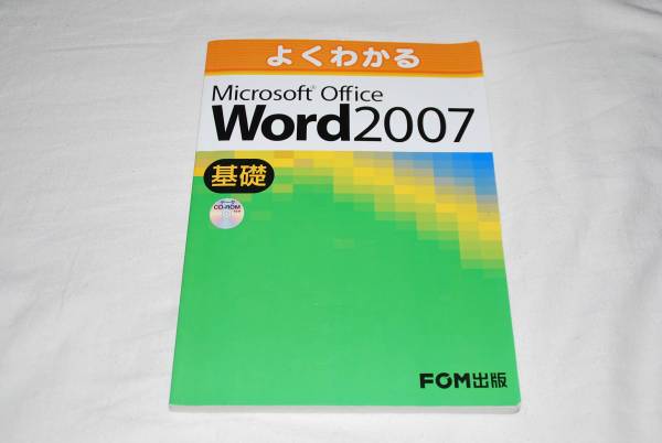 よくわかる Word 2007 基礎 CD-ROM付き(ワープロ)｜売買されたオークション情報、yahooの商品情報をアーカイブ公開 - オークファン（aucfan.com）