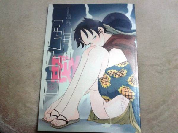 ワンピース同人/コロシアムより愛をこめて/ゆみや/s+y/モブル(ONE PIECE)｜売買されたオークション情報、yahooの商品情報をアーカイブ公開 - オークファン（aucfan.com）