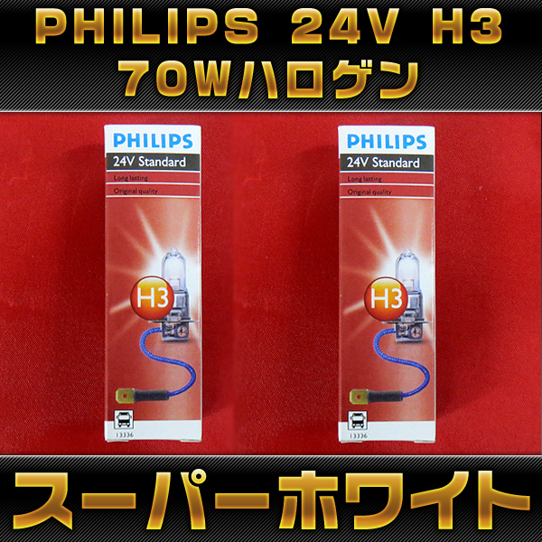 PHILIPS 24V H3 70Wハロゲン スーパーホワイト #6(ハロゲン)｜売買されたオークション情報、yahooの商品情報をアーカイブ ...