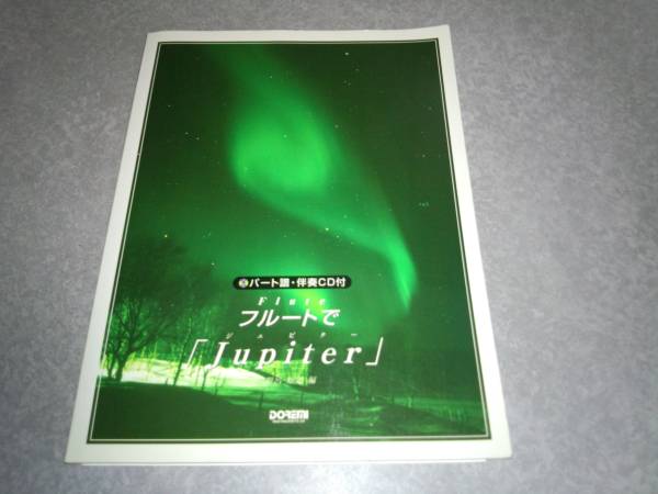 パート譜 伴奏CD付 フルート Jupiter ジュピター J-POP(管楽器曲)｜売買されたオークション情報、yahooの商品情報をアーカイブ公開 - オークファン（aucfan.com）