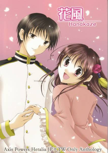 即 ヘタリア 日本×台湾アンソロ 花風Hanakaze/いちご色素n43(ヘタリア)｜売買されたオークション情報、yahooの商品情報をアーカイブ公開 - オークファン（aucfan.com）