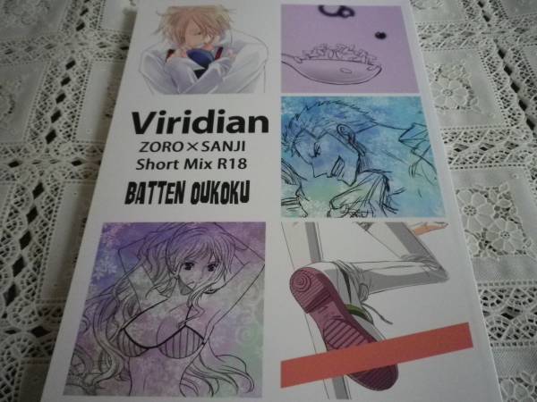 ZS Viridian 再録集 BATTEN OUKOKU/みやっず 74P 漫画(ONE PIECE)｜売買されたオークション情報、yahooの商品情報をアーカイブ公開 - オークファン ...