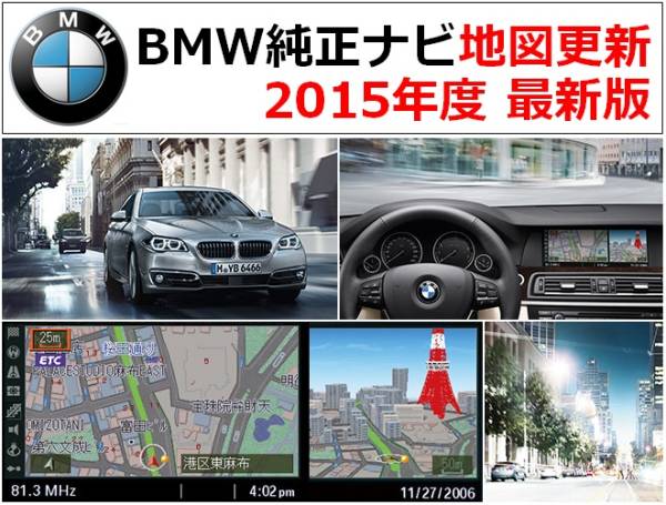 最新 BMW純正ナビ 更新データ2015年度版 E90 E87 E60 E61 E89(BMW用)｜売買されたオークション情報、yahooの商品情報をアーカイブ公開 - オークファン ...