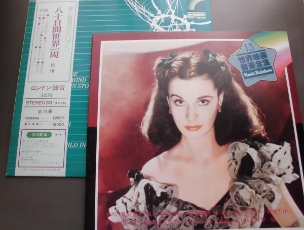 まCB-LP/世界映画音楽全集13 オズの魔法使い/風と共に去りぬ(その他)｜売買されたオークション情報、yahooの商品情報をアーカイブ公開 - オークファン（aucfan.com）