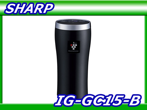 /SHARP IG-GC15-B 車載用プラズマクラスターイオン発生機(シャープ)｜売買されたオークション情報、yahooの商品情報をアーカイブ公開 - オークファン（aucfan.com）