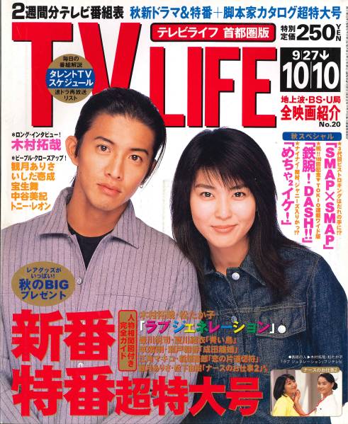 TV LIFE 首都圏版 1997/9/27→10/10号 木村拓哉 松たか子(TV LIFE)｜売買されたオークション情報、yahooの商品情報をアーカイブ公開 - オークファン ...