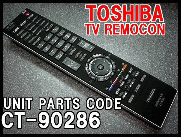 CT-90286 東芝リモコン Z3500シリーズ 42Z3500 37Z3500用(リモコン)｜売買されたオークション情報、yahooの商品情報をアーカイブ公開 - オークファン ...