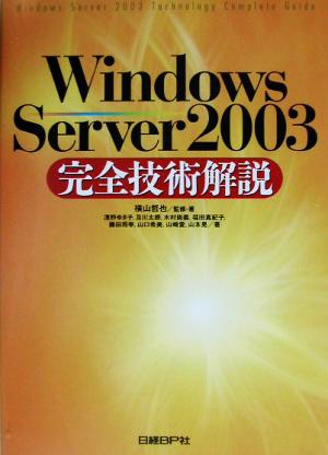 Windows Server2003完全技術解説(その他)｜売買されたオークション情報、yahooの商品情報をアーカイブ公開 - オークファン（aucfan.com）