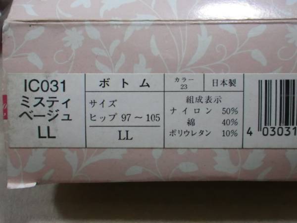 シャルレ ボトム LL ミスティベージュ IC031(その他)｜売買されたオークション情報、yahooの商品情報をアーカイブ公開 - オークファン（aucfan.com）
