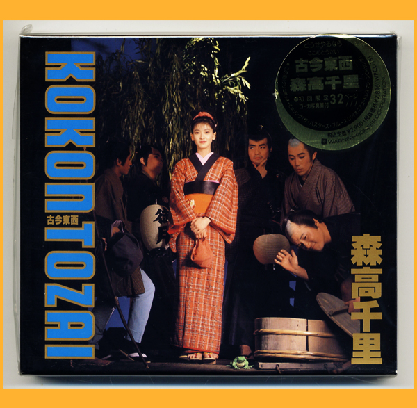 CD 森高千里/古今東西 初回限定盤/WPCL-181 廃盤(森高千里)｜売買されたオークション情報、yahooの商品情報をアーカイブ公開 - オークファン（aucfan.com）
