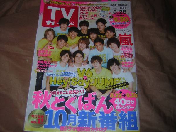 TVガイド 2015/8/28 V6 Hey Say JUMP 大島優子 抜けあり(TVガイド)｜売買されたオークション情報、yahooの商品 ...