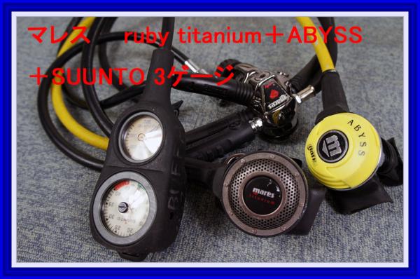 mares マレス レギュレーター ruby titanium＋ABYSS＋3ゲージ(レギュレータ)｜売買されたオークション情報、yahooの商品情報をアーカイブ公開 - オークファン ...