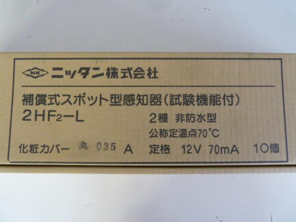 BB-5870 ニッタン 2HF2-L 補償式スポット型感知器 10個入の質問一覧