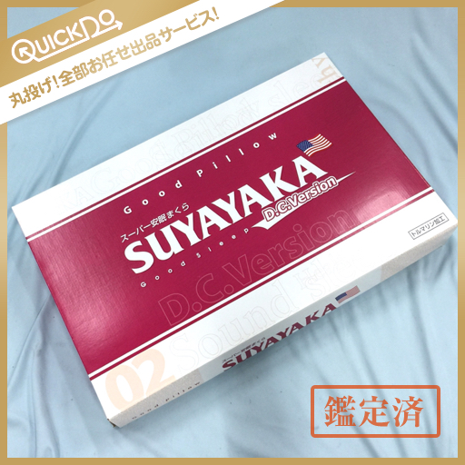1円 スーパー安眠まくら SUYAYAKA D.C.Version 保存箱付き(その他)｜売買されたオークション情報、yahooの商品情報をアーカイブ公開 - オークファン（aucfan.com）