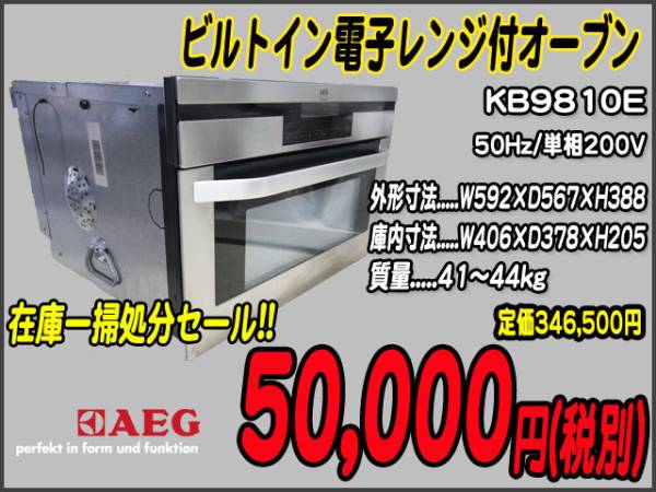 AEG/KB9810E/電子レンジ付きオーブン/ステンレススチール(オーブンレンジ)｜売買されたオークション情報、yahooの商品情報を ...