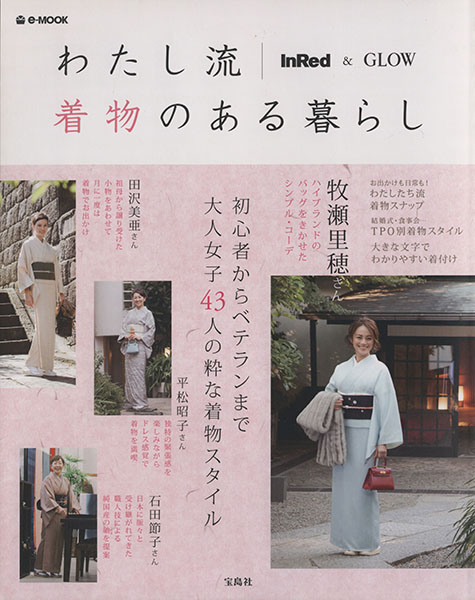 わたし流 着物のある暮らし InRed＆GLOW e‐MOOK(ファッション、美容)｜売買されたオークション情報、yahooの商品情報をアーカイブ公開 - オークファン（aucfan.com）