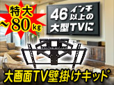 液晶テレビ対応 壁掛けキットLPA37-696 テレビ重量 80kg対応(壁掛け金具)｜売買されたオークション情報、yahooの商品情報を ...