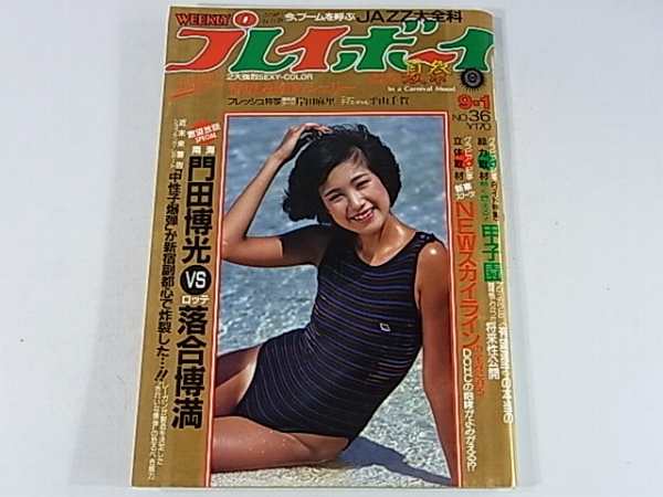 週刊プレイボーイ 1981/9/1 香坂みゆき シェリー 岸田麻里 平山千賀 ジャズ(その他)｜売買されたオークション情報、yahooの商品情報をアーカイブ公開 - オークファン（aucfan ...