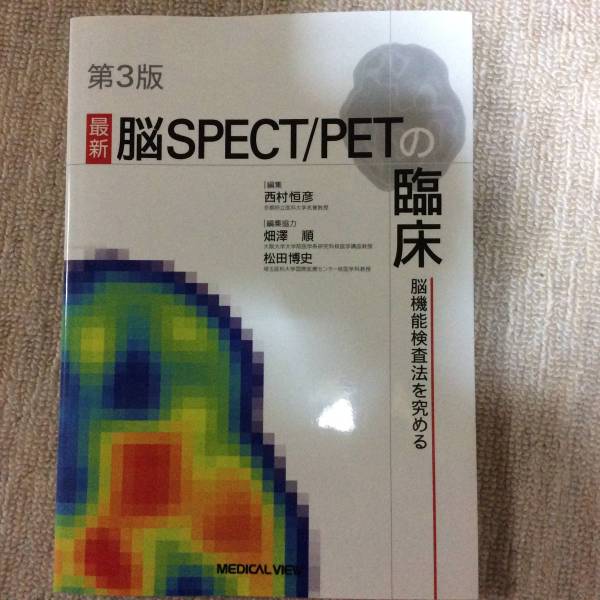 第3版 脳SPECT/PETの臨床 脳機能検査を究める(精神医学)｜売買されたオークション情報、yahooの商品情報をアーカイブ公開 - オークファン（aucfan.com）