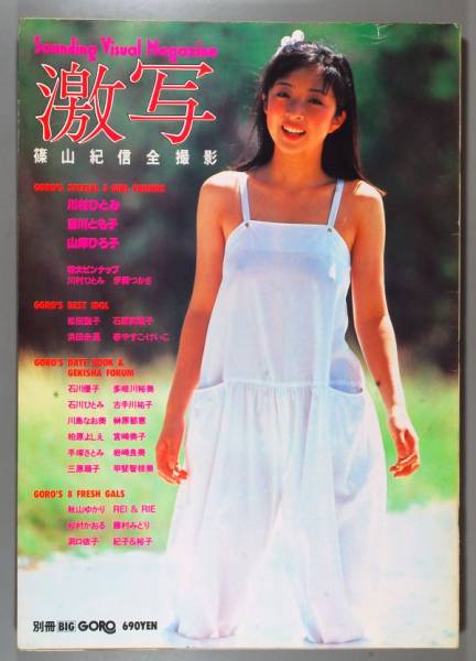 激写 川村ひとみ 松田聖子 手塚さとみ 別冊BIG GORO 大判 昭和56年 fa68(複数被写体)｜売買されたオークション情報、yahooの商品情報をアーカイブ公開 - オークファン ...