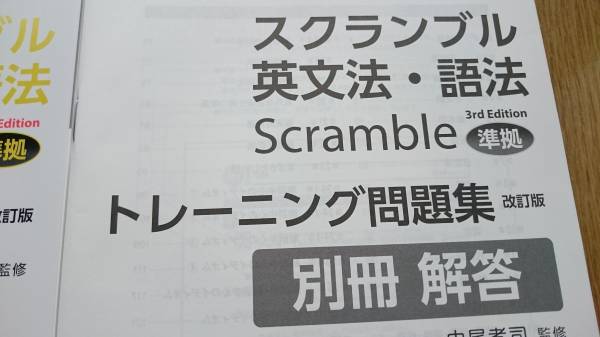 スクランブル 英文法 語法 トレーニング問題集 旺文社 Scramble 3rd Edition 準拠(英語)｜売買されたオークション情報、yahooの商品情報をアーカイブ公開 ...