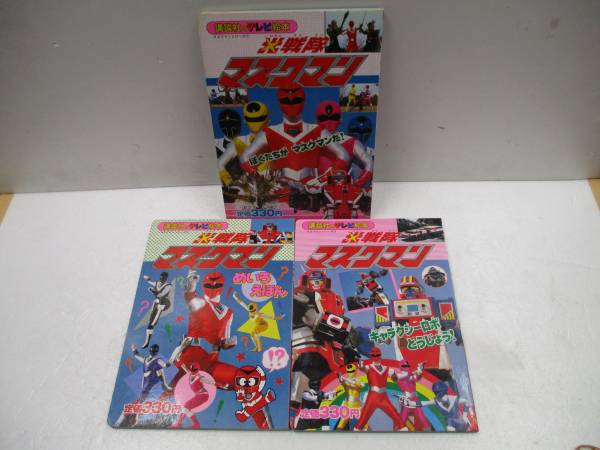 v17 講談社のテレビ絵本108+134+135 光戦隊マスクマン3冊セット(絵本一般)｜売買されたオークション情報、yahooの商品情報をアーカイブ公開 - オークファン（aucfan.com）