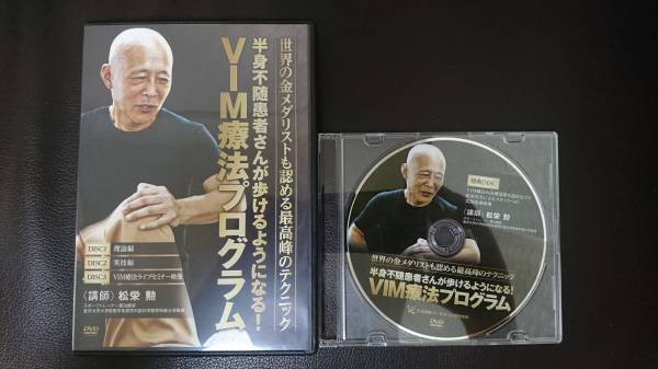 松栄 勲 VIM療法プログラム DVD3枚＋特典DVD(民間療法)｜売買されたオークション情報、yahooの商品情報をアーカイブ公開 - オークファン（aucfan.com）