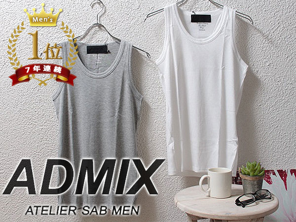 アトリエサブメン ADMIX ストレッチ 無地タンクトップ 48/M 白＆灰/ お得な2点セット/まとめ売り/重ね着やインナーに F8019 ...