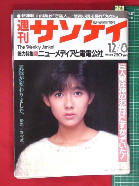 M9492 週刊サンケイs56no1813 松尾嘉代 成人映画崖っぷちヌード 第二の愛染恭子ねらう夕崎碧 本番女優 アイドル 芸能人 売買
