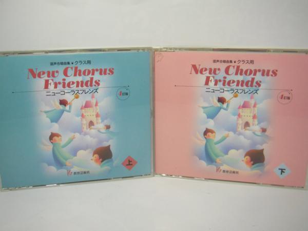 new chorus friends 6訂版, new chorus friends 6訂版 上巻 – ZSCCP