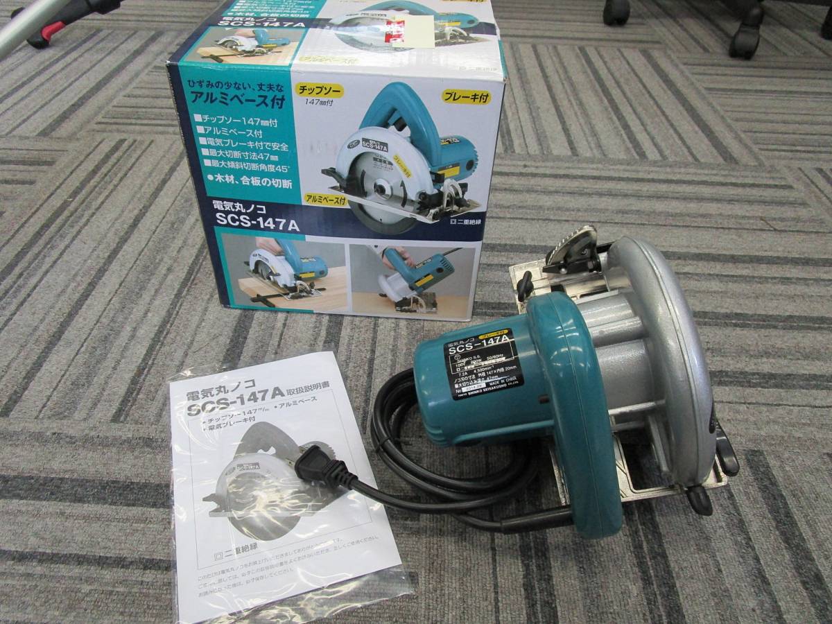 05/125-17 新興製作所 SHINKO ブレーキ付き 電気丸ノコ SCS-147A 箱付き(丸のこ)｜売買されたオークション情報 ...