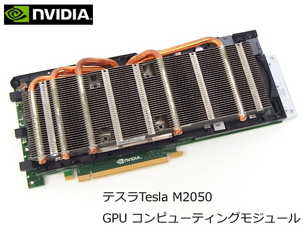 α 2台入荷 nVIDIA 高性能 GPU コンピューティングモジュール Tesla/テスラ M2050 HP Assy SH885A ...